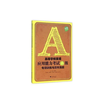 高等学校英语应用能力考试A级专项训练与历年真题 蒋玉琴 浙江大学出版社 9787308153263 