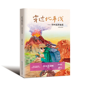 穿过地平线——李四光讲地质 四年级下册统编小学语文教科书“快乐读书吧”指定阅读