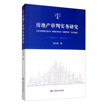 房地产审判实务研究