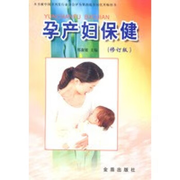 孕产妇保健(修订版) 邢淑敏 金盾出版社【正版图书】