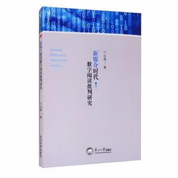 新媒介时代数字阅读批判研究