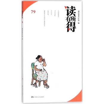 读有所得(79)