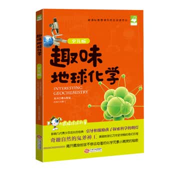 趣味地球化学(少儿版)