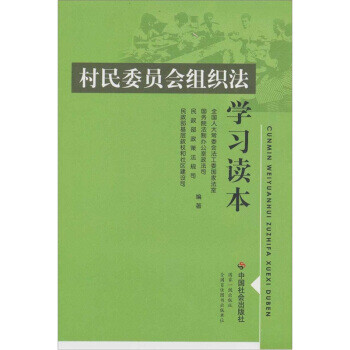 村民委员会组织法 学习读本
