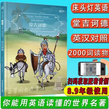  床头灯英语 2000词读物 英汉对照 堂吉诃德 初中生英语课外读物 扫码获取音频 适合8.