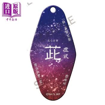 塑料挂饰 咒术回战 汽车旅馆钥匙扣 咒言 茈 日版原版动漫周边