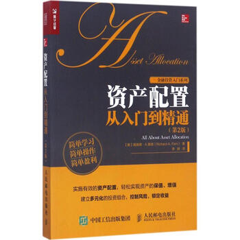 资产配置从入门到精通(第2版)