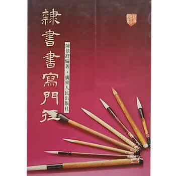 隶书书写门径 陈景舒
