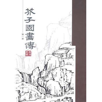 芥子园册 王概等 国学/古籍 9787806639658