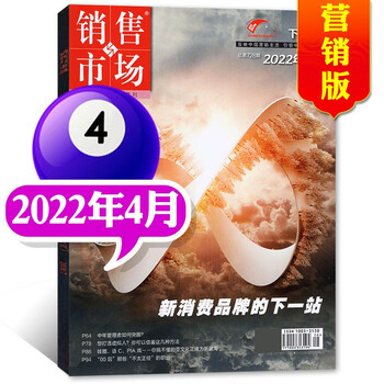 销售与市场杂志营销版2022年5月新（另有预售及2021年往期可选）(原渠道版)商业财经经营管理书籍【单本】 2022年4月