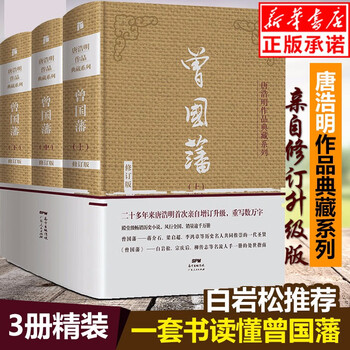 现货曾国藩全集正版书籍 唐浩明亲自修订版珍藏版 曾国藩家书唐浩明政商励志处世哲学官场小说名人故事人物