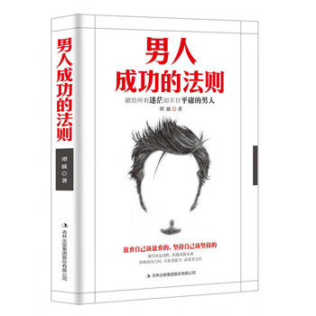 男人成功的法则