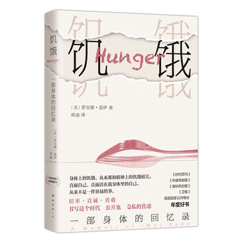 饥饿：一部身体的回忆录  罗克珊 盖伊著