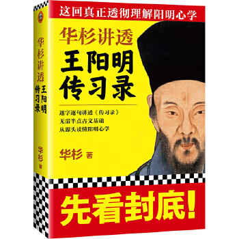 华杉讲透王阳明传习录