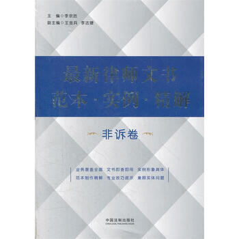 律师文书范本 实例 精解 李宗胜 编【正版书】