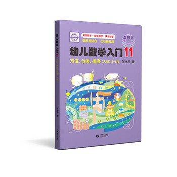 幼儿数学入门 11，方位、分类、排序:大班 邹兆芳