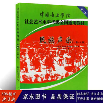 【收藏关注优先发货】 民族声乐(1级-7级中国音乐学院社会艺术水平考级全国通用教材) 全新正版