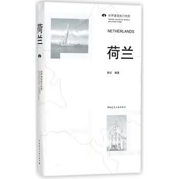 荷兰(世界建筑旅行地图)