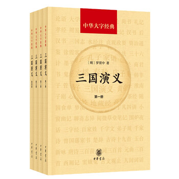 三国演义 中华大字经典(全四册)中华书局