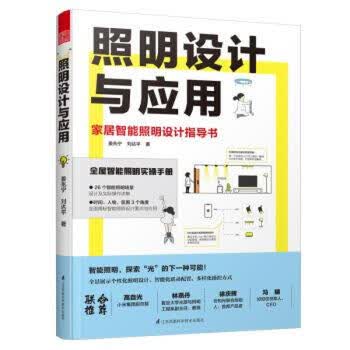 照明设计与应用 家居智能照明设计指导书 天津凤凰 室内装修书籍图解室内灯光设计解剖法则住宅与庭院照明设计手册书籍