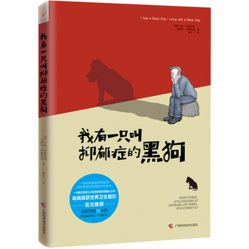 我有一只叫抑郁症的黑狗 王安忆译 抑郁症疗愈绘本 实用治yu系心理学 心理健康情绪管理治疗励志书籍