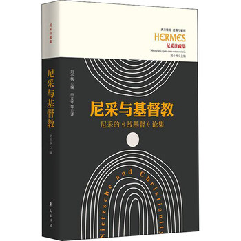 尼采与基督教 尼采的《敌基督》论集 图书