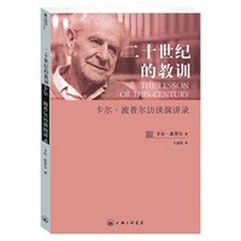 二十世纪的教训:卡尔 波普尔访谈演讲录