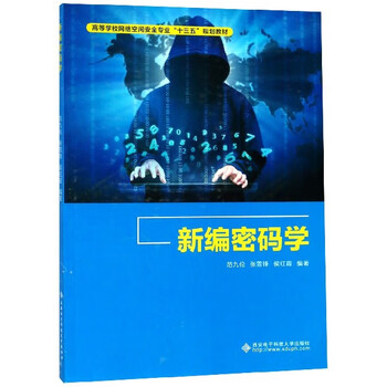 新编密码学(高等学校网络空间安全专业十三五规划教材)