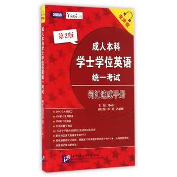 成人本科学士学位英语统一考试词汇速成手册(有声版第2版)