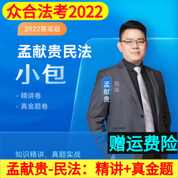 精讲众合法考2022孟献贵民法精讲真题司法考试2022全套教材民法教材小包法考2022全套资料法考课