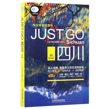 JUSTGO四川(畅销版)/亲历者旅游书架
