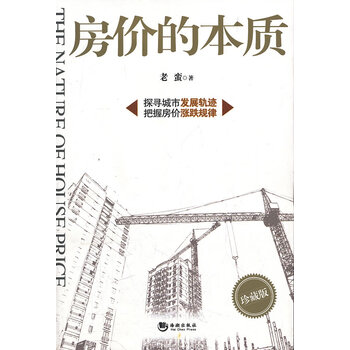 房价的本质 老蛮 海潮出版社【正版图书】