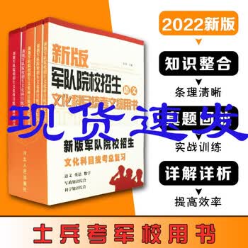备考2022军考复习资料士官军考资料高中士兵考军校复习资料部队考学用书士官学校模拟卷历史军事语文数学英语政治地理 高中毕业士兵考军校总复习