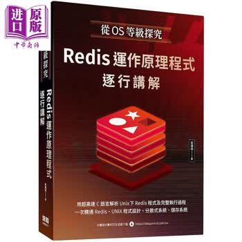 从OS等级探究 Redis运作原理程式逐行讲解 港台原版 梁国斌 深智数位