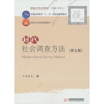 现代社会调查方法风笑天著华中科技大学出版社【新华书店，售后无忧】