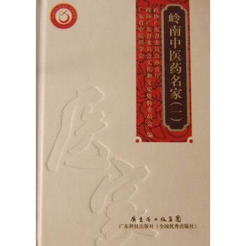 岭南中医药名家：一 刘小斌 传记 9787535952882