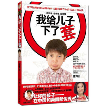 我给儿子下了套 下个套进名校 家长省心省力省钱教育孩子指导方法手册 家教方法与案例 养育男孩正版书籍