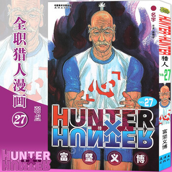  全职猎人漫画27 第27册 名字漫画 富坚义博著 猎人漫画 日本经典动漫画卡通 中少动漫