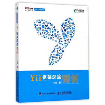 Yii框架深度剖析/51CTO图书大系