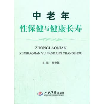 中老年性保健与健康长寿