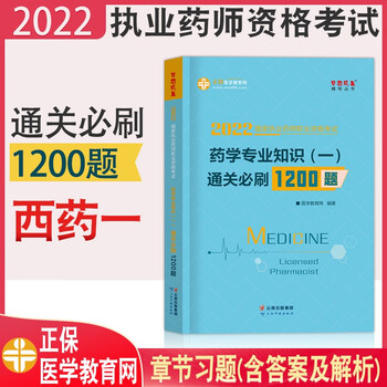 备考2022年】执业药师习题中药国家执业药师资格考试书医学教育网执业药师西药学章节必刷1200题历年真题模拟试卷法规药学综合药学专业知识一二职业药师资格考试教材配套习题 药学一【1200题】 正保-医
