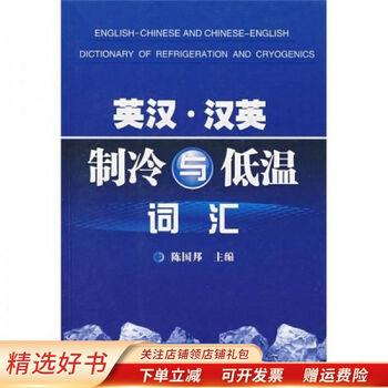 英汉·汉英制冷与低温词汇 陈国邦