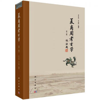正版夏商周考古学(第二版)井中伟
