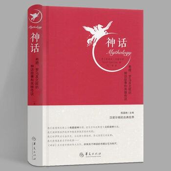 神话：古希腊罗马及北欧的神话故事和英雄传说 汉密尔顿的古典世界 陈嘉映主编 古希腊罗马文化