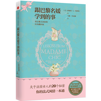 跟巴黎名媛学到的事 (美)斯科特 著 马颖 等 译 生活休闲 [美]珍妮弗·L·斯