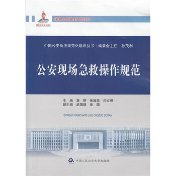 公安现场急救操作规范 高野,张淑华,闫立强　主编