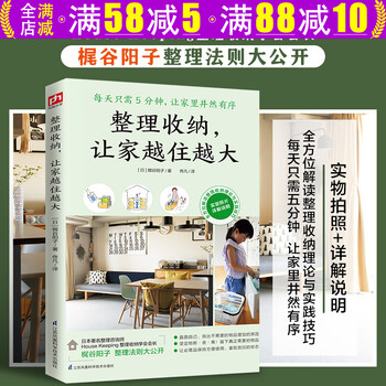 整理生活风靡全球的整理收纳术当整理师来敲门改变45个家庭的整理故事怦然心动的人生整理魔法 整理收纳，让家越住越大 定价39.8