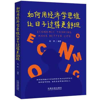 如何用经济学思维让日子过得更舒坦