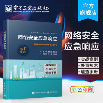 网络安全应急响应 网络安全应急技术体系实践 网络安全保障技术 工程师培训教材书籍 完善组