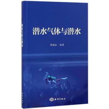 潜水气体与潜水 李晓虹 著【正版书】